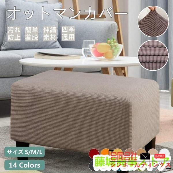 オットマンカバー 足置きカバー 正方形 長方形 フットスツール チェア ソファーカバー 2人掛け 踏み台カバー フィット ストレッチ 伸縮 洗え