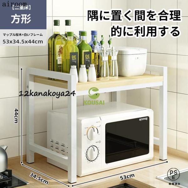 キーワードレンジラック レンジ上ラック キッチンラック トースターラック 53*34.5*44cm 二重ベッド 2段 電子レンジ用 調味料ラック 冷蔵庫上収納 収納棚 置物台爆買