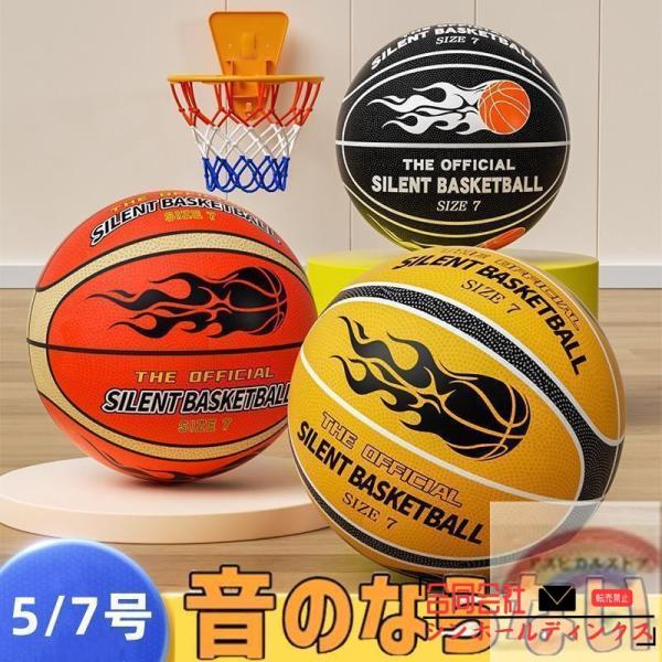 静音 サイレントボール バスケ 5/7号 ゴール付き選択 安全 サイレントバスケットボール バスケットボール 練習 子ども 子供 小学生 子ども