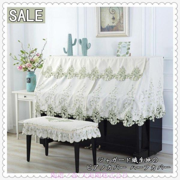 商品説明：上品な薄い白の色味のピアノカバーです。高級感溢れるヨーロピアンスタイルでお部屋を優雅に華やかに演出してくれます。大切なピアノをほこりから守ります。クラシカルな趣きのファブリックとなっております。カラー：写真通り素材：布地　※備考●...