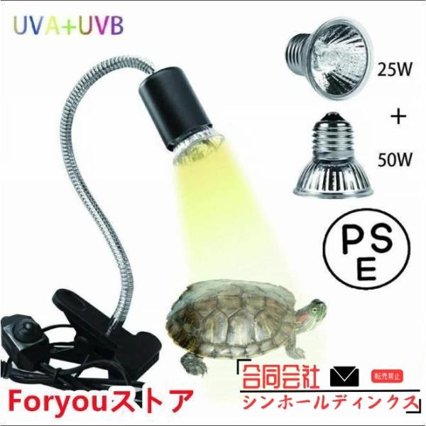 ライト 両生類用ライト 爬虫類 ライト蛇 亀ライト 25W+50Wアナログ太陽 爬虫類ライト 熱帯・亜熱帯 UVA+UVBライト バスキングライト2つランプ付き