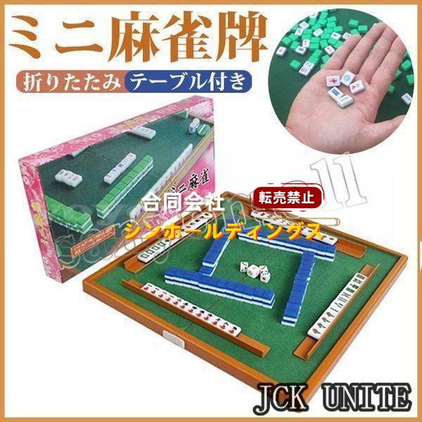 麻雀セット折りたたみ麻雀テーブル+麻雀ミニ麻雀セット持ち運べる雀卓盛り上がる麻雀牌立て携帯用家庭用旅行遊び練習娯楽趣味ゲーム