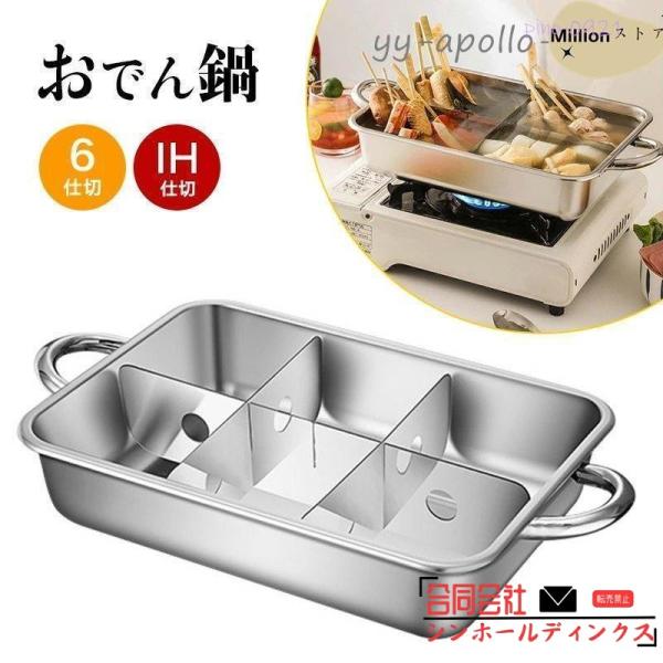 鍋 家庭用 おでん調理用鍋 大容量 耐久性 仕切り板付き おでん調理用 6仕切 IH対応 卓上鍋テーブル 多目的鍋 しゃぶしゃぶ調理 家庭用 業務用