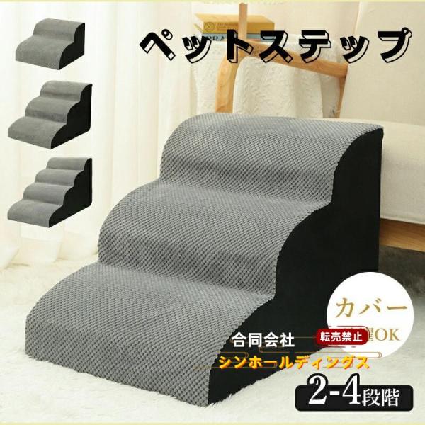 愛犬の足腰への負担を軽減! 犬階段 ドッグステップペットステップ小型犬 高齢犬 シニア犬 送料無料 犬階段 犬用階段 3段4段 踏み台 負担軽減 収納 軽量 介護用品