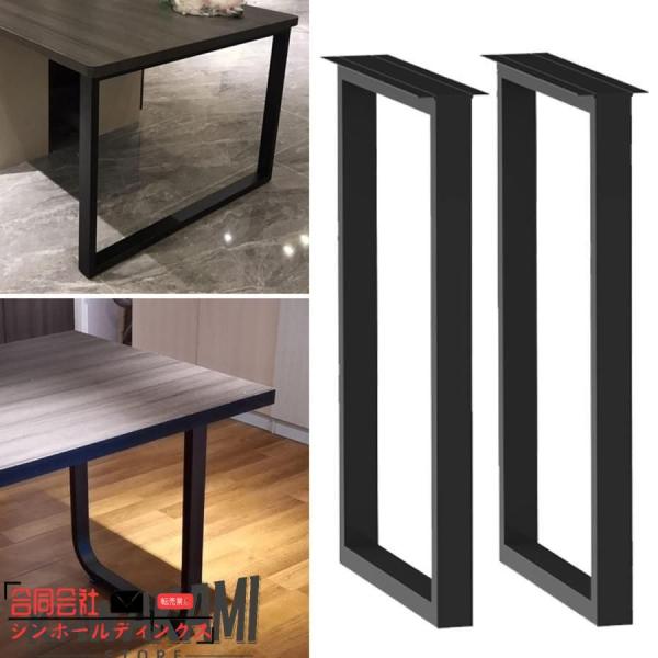 DIY 金属製 テーブル脚 パーツ 黒 2本セット ローテーブル用レッグ 鉄脚 角枠脚 幅30cm/40cm/50cm 高さ25cm/43cm コーヒーテーブル バーデスク脚