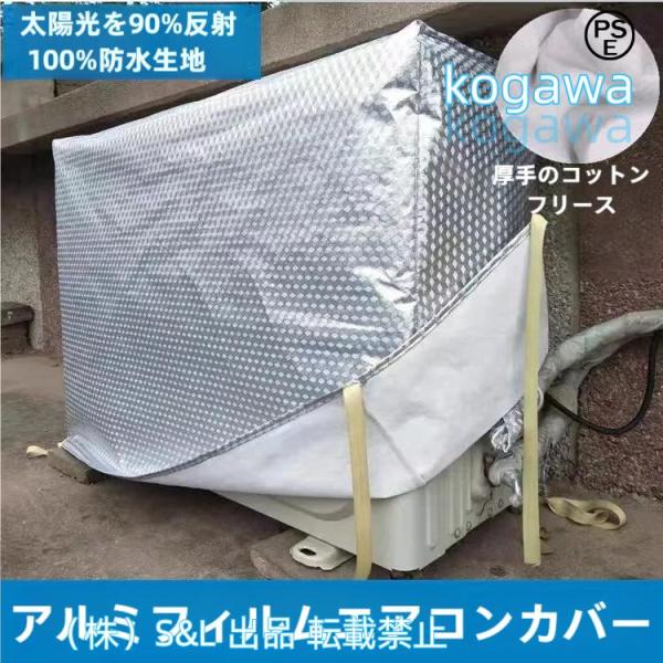 エアコンを使用しないときの雨・風・ホコリよけのためのカバー 室外機カバー アルミ 日よけ 遮熱パネル 遮熱シート 直射日光 カット 雪対策 冬 夏 エアコンカバー 室外機エアコン 室外機カバー アルミ 厚手 冬 雪対策 9サイズ 大型 エア...