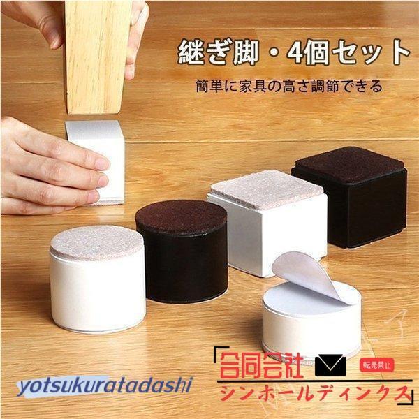 高脚 テーブル ベッドの高さ調節 継ぎ脚 継脚 new 継足 長脚 脚長 こたつ 脚高 シンプル 高さ調節脚 粘着式 継足し 継ぎ足 テーブル脚台 高さ上げる