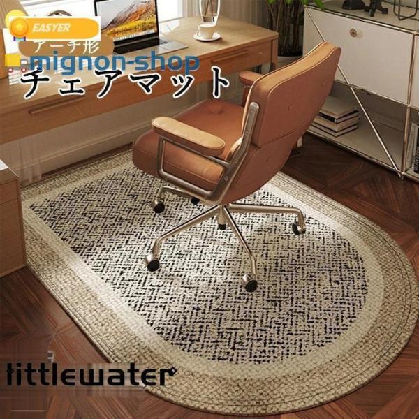 チェアマット アーチ形 ラグマット 下敷きマット 汚れ防止 ゲーミングチェアマッ 滑り止め 防音 椅子 ゲーミングチェアマット 床保護マット ズレない キズ防止