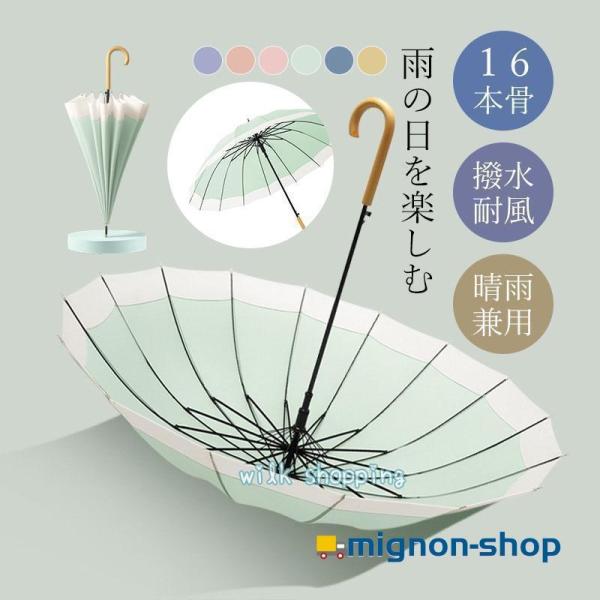 傘 雨傘 レディース 長傘 16本骨 雨具 丈夫 おしゃれ かわいい 贈り物 婦人傘 レディース きれいめ 高校生 大学生 シンプル かさ カサ
