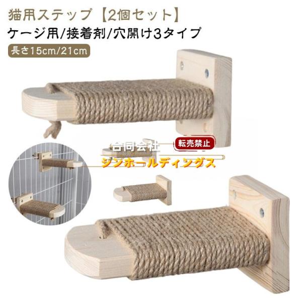 【2個セット】 ステップ 麻紐付き 長さ15cm/21cm ケージ ケージステップ 猫 外付け 【2個セット】 階段 ケージ 後付け 爪とぎ 爪研ぎ据え置き型キャットタワーきゃっとキャットウォークキャットウォーク 取り付けキャットタワーキャ...