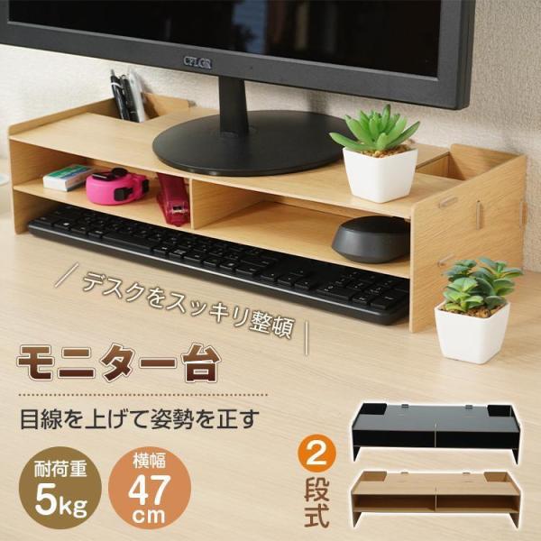 【商品内容】：PCモニタースタンド・組み立て説明書【カラー】：ブラック/木目調【サイズ】：(約)47cm×20cm×11.4cm【耐荷重】：5kg【収納スペース】：５つ○使用上の注意事項○※改造/本来の目的以外/強い衝撃などはお控え下さい。...