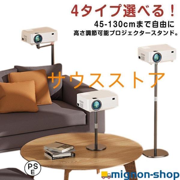 4タイプ選べる 45-130cm高さ調節能 360度 角度調整 耐荷重5kg プロジェクター台 プロジェクタースタンド 床置伸縮型 壁寄せ伸縮型 ト