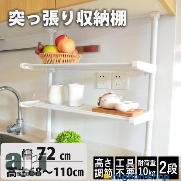キッチンラック 突っ張りラック 突っ張り収納 幅72cm高さ68~110cm調整パイプラック２段 突っ張り棚 つっぱりラック つっぱり収納 自由伸縮