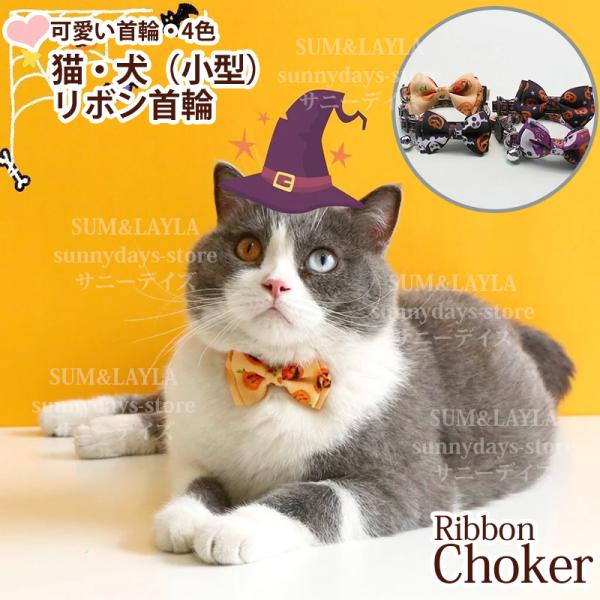 【素材】ナイロン、コットン、ポリエステル【サイズ】猫首輪の首回り：19-30cmチョーカー 幅：約1cm適応体重：約10kg以内リボンサイズ：約3.8*7cm【カラー】写真通り【使用】セーフティーバックルが付いて、簡単に着装。安くて犬ちゃん...