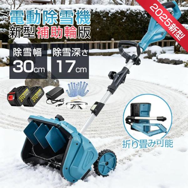 【仕様】電池数量: 1個/2個(オプション)材質: ABS速度: 30000rpm掃引幅: 40cm掃引深さ：17cmバッテリー容量: 3.0Ahバッテリー寿命: 約35分商品重量: 6kg（バッテリー付きは重量）パッゲ-ジ内容: 除雪機 ...