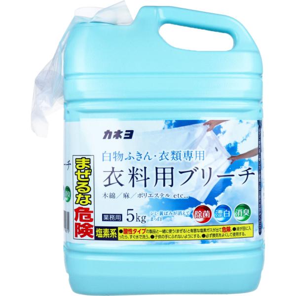 漂白剤 業務用 白物ふきん・衣類専用 衣料用ブリーチ 5kgシミ・黄ばみが消えてまっ白。※業務用品につきパッケージにスレ、シワ、よれなどがある場合がございます。ご了承の程宜しくお願い致します。除菌・漂白・消臭。●黄ばみ・黒ずみの漂白。●衣料...