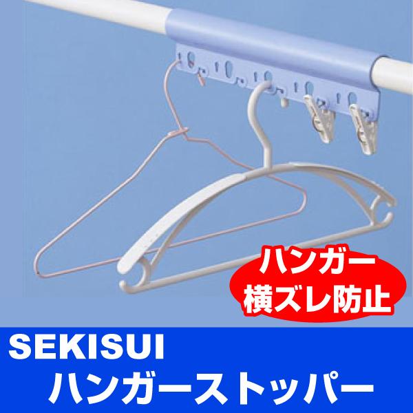 ものほし竿にかけたハンガーの落下・ズレ防ぐ！○お使いの物干し竿に取り付けるだけでハンガーがズレにくく、落ちにくくなる○ワイヤーハンガー用小穴とプラスチックハンガー用の大穴付き○ピンチ（洗濯ばさみ）が取り付けられる専用ひっかけ穴付き定番商品管...