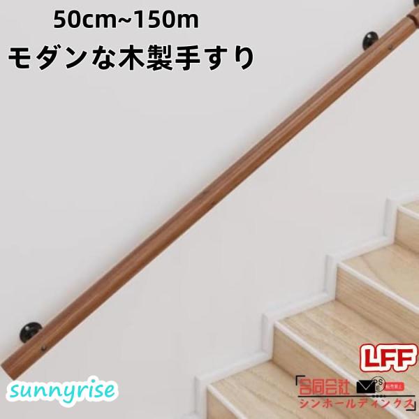 【取り付け簡単】：面倒な組み立ては必要ありません。追加のパーツを購入する必要はありません。一人でも簡単に手順を完了できます！屋内と屋外の両方で使用できる頑丈な手すりを手に入れることができます。【101％耐久性】：木製階段手摺は天然の高品質の...