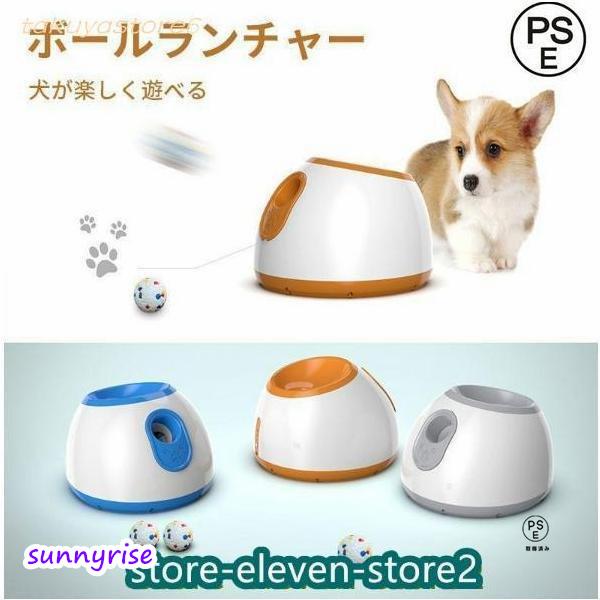 ペットおもちゃ ボールランチャー 犬用ボール 自動テニスボールランチャー 自動 投げ 投球機 小型犬 中型犬用 ボール3個付き 自動ボールランチャー