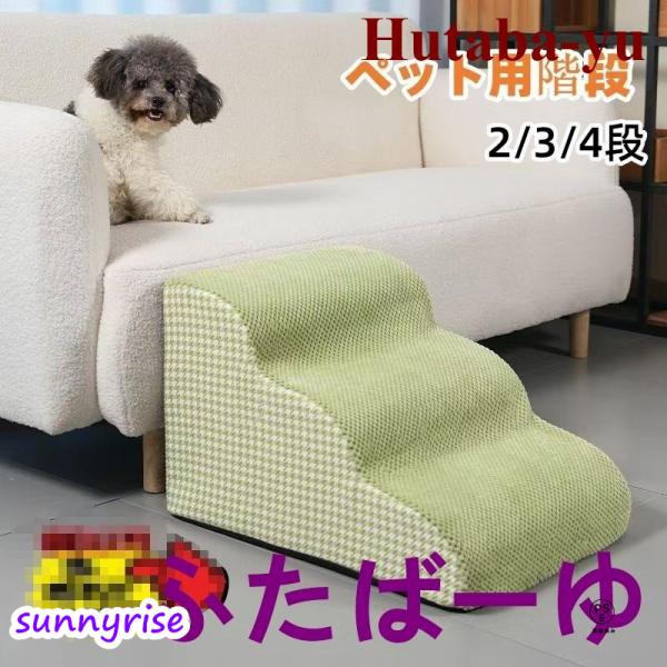犬用踏み台は、ワンちゃんに優しい2~4段の軽快ステップ仕様で幅が広くて安心して上れます。犬は他の動物よりもヘルニアになりやすいと言われています。理由は：・フローリングが滑るため腰に負担がかかる・段差の上り下りで背骨、腰に負担がかかる。高齢犬...