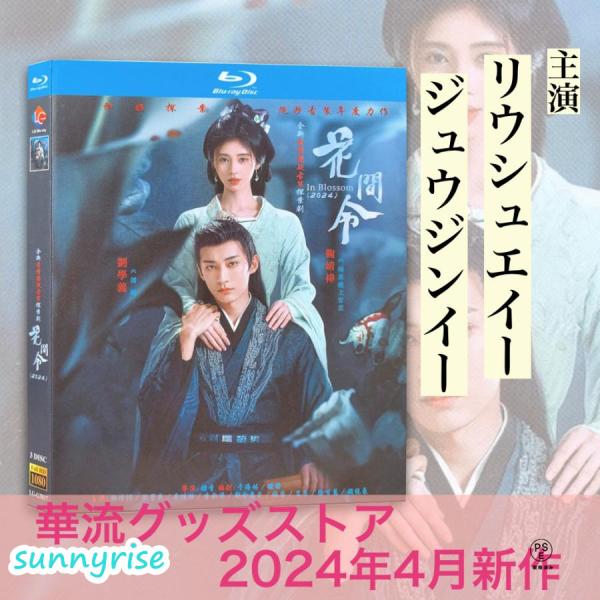 ※※※※華流グッズストア※※※※※※※無断転載防止のため商品情報は商品画像にてご説明いたしております。ご理解のほどお願いいたします。※※※当店取扱のないドラマ映画DVD、ブルーレイお探しします！お問い合わせ下さい！※※※※※※※※※※※※華...