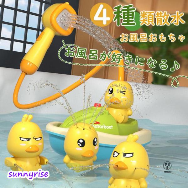 商品詳細:カラー:/A1/サイズ:/F【キーワード】父の日　おもちゃ お風呂 水遊び 玩具 シャワー 子供 噴水 お風呂遊び キッズ 男の子 女の子 かわいい 孫 誕生日 クリスマス プレゼント【商品説明】四つのアヒルの水が噴き出るデザイン...