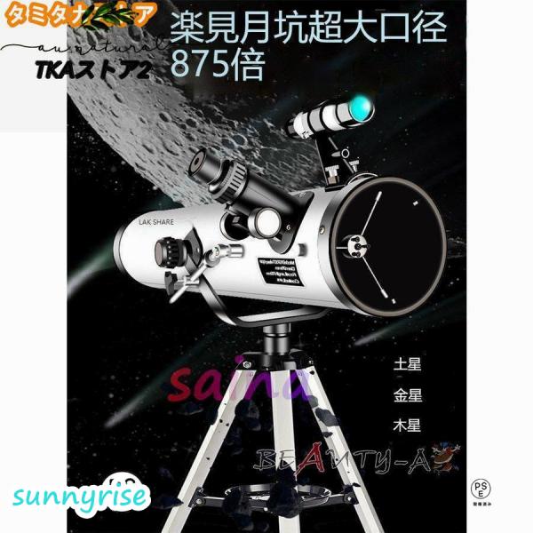 ■ご希望される写真を提供して生産してもいいです。サービスに問い合わせてください。■状態：新品■生産：中国製■内容：高倍率 天体望遠鏡 最大875倍 天体観測 地上観測 授業 調査 アウトドア 惑星 星座 月観察 お子様 子供 キッズ 夏休み...
