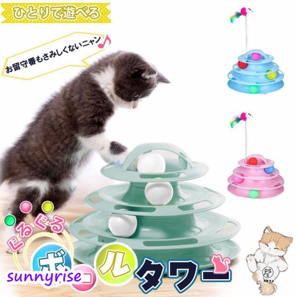 ひとり遊びに最適な ぐるぐるボールタワーおまけカラーボール付属は夏みかんショップだけ！猫ちゃんの好みに合わせて合計8個のボールを自由に配置できます猫ちゃんは動くものに興味深々ボールを追いかけて夢中で遊んじゃいます360度どこからでも遊べるの...