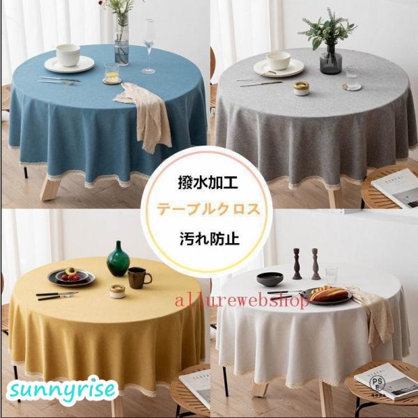 サイズ（単位：cm）円形120cm　机直径約80cm以内対応円形140cm　机直径約100cm以内対応円形160cm　机直径約120cm以内対応円形180cm　机直径約140cm以内対応素材：亜麻商品内容：テーブルクロス（※他は商品に含まれ...