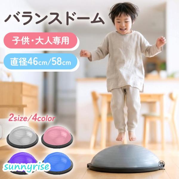遊びながら体幹トレーニングができる、子供向けバランスドームです。不安定な半球形状に乗るだけで、自然とバランス感覚や体幹を使い、全身運動につながります。室内でも安全に遊べるため、運動不足対策や雨の日の遊びにもおすすめです。ドーム面と平面の2W...
