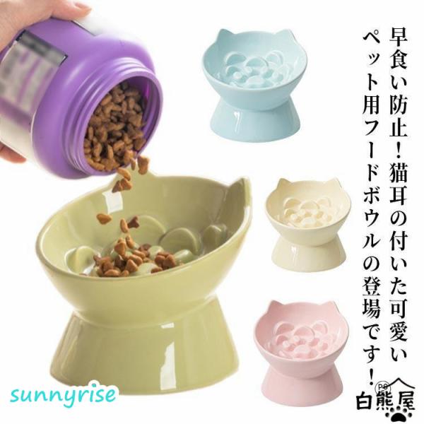 皿 突起付き 陶器製 脚付き 猫 早食い防止 猫 首の負担を軽減 肥満予防 犬猫兼用食器 フードボウル 吐き戻し防止 食べやすい 15度の傾斜 洗いや