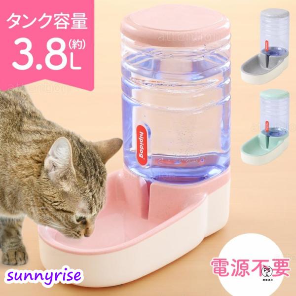 いつでも新鮮な水が飲める！ ペット用 自動給水器 ピンクお皿と一体型の給水器タンクは3.8Lと大容量なので、すぐにお水がなくなってしまうことはありません。旅行やお仕事など、不在になりがちのお家でも安心♪1匹に限らず、多頭飼いをしているご家庭...