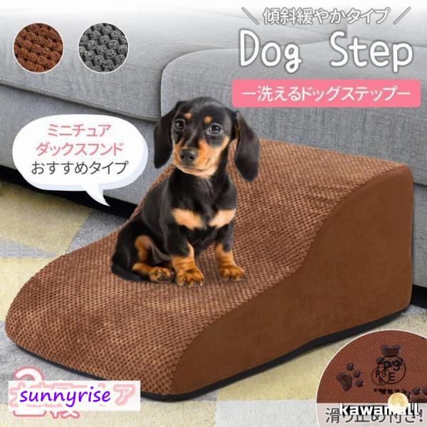 2段ドックステップ 緩やか傾斜タイプ◆ソファやベッドに昇るのが難しい子、飛び降りている子におすすめ足が引っ掛かりにくいように段差に丸みをつけ、ゆるやかに登りやすいタイプです。段差がほとんどなく緩やかになっているので、足の短い子や老猫・老犬に...