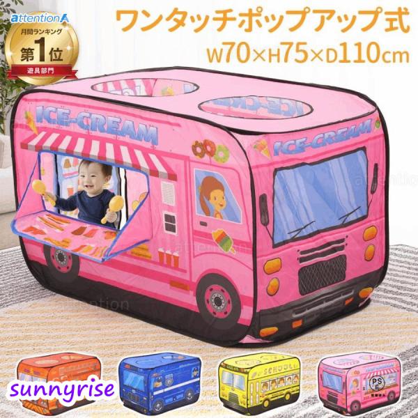 アイスクリーム【11/22頃の入荷予定】遊具カテゴリ 月間1位獲得★室内遊び・プレゼントにおすすめ！ワンタッチ キッズテント◆自分だけの秘密基地お子さま2?3人程であれば入れる広々とした空間。お気に入りのぬいぐるみやおもちゃを置いておけば、...