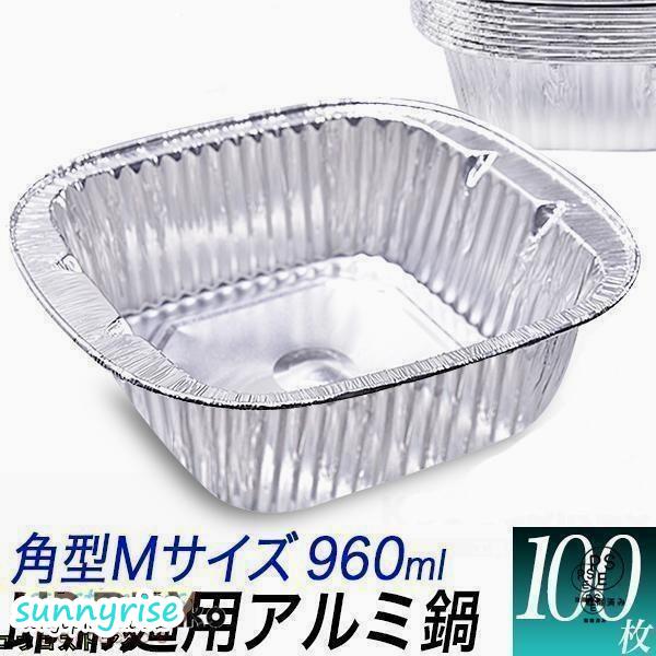 『商品説明』■アルミ容器 角型Mサイズ 960ml 即席ラーメン用縦 180mm x 横 190mm x 高さ 55mm　　底 130mm x 130mm　厚さ 0.065mm重量　：　約 9g/枚数量　：  100枚素材　：　アルミ容量　...