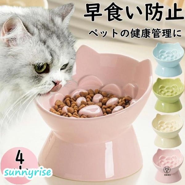 大切な家族であるペットの食事で、消化不良、肥満、早食い等にお困りではありませんか？一気に食べちゃう早食いさんもゆっくり食べられる構造です♪陶器製フードボウルです。高さを出すことにより関節への負担を軽減させる事が出来ると言われています。また、...