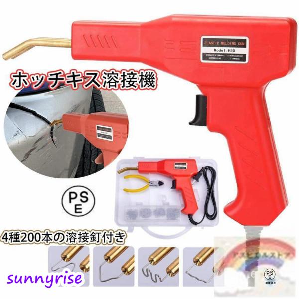 ホッチキス溶接機 バンパー補修用プラスチック溶接機キット 50w 4種200本の溶接釘付き 110V自働バンパー修理用補修機