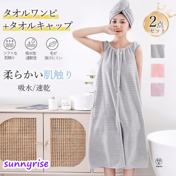 商品詳細カラー:/グレー/ピンク/パープルサイズ:/ワンサイズ---------■商品説明◆柔らかい肌触りの着れる吸水バスタオル◆マイクロファイバー素材◆優れた吸水速乾性◆入浴後のクールダウンや湯冷め防止に---------■商品仕様【サイ...