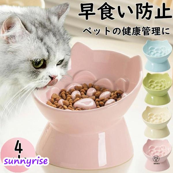 大切な家族であるペットの食事で、消化不良、肥満、早食い等にお困りではありませんか？一気に食べちゃう早食いさんもゆっくり食べられる構造です♪陶器製フードボウルです。高さを出すことにより関節への負担を軽減させる事が出来ると言われています。また、...