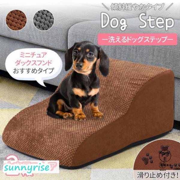2段ドックステップ 緩やか傾斜タイプ◆ソファやベッドに昇るのが難しい子、飛び降りている子におすすめ足が引っ掛かりにくいように段差に丸みをつけ、ゆるやかに登りやすいタイプです。段差がほとんどなく緩やかになっているので、足の短い子や老猫・老犬に...