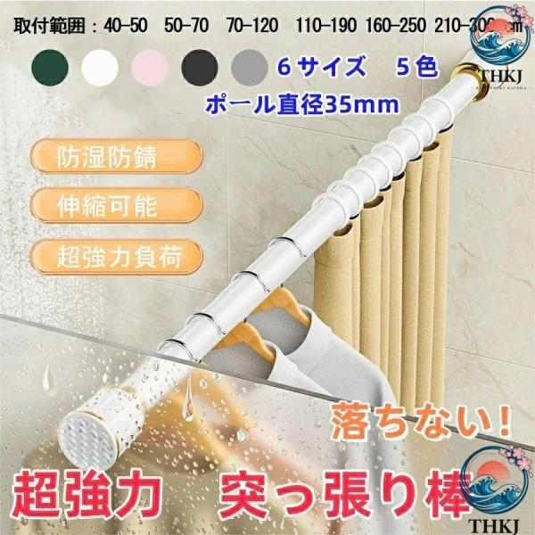 商品名: 突っ張り棒 つっぱり棒 強力 伸縮棒 強負荷 210-300cm 直径3.3mm 物干し竿 ドリル不要 洗濯物干し 布団干し 室内 調節簡単 カーテン 衣類 コート掛け 棚 収納 伸縮自在 脱衣所 お風呂 浴室 玄関 整理 押入れ...