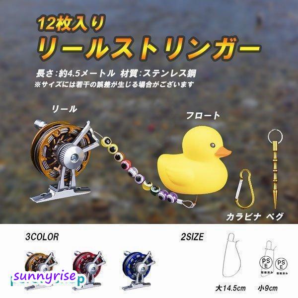 巻き取り式で便利なストリンガーです。カラビナ付きでリュックなどに引っ掛けられます。ステンレス製で錆びにくく丈夫です。魚の鮮度を保ち絡み防止のシモリ玉付。カワイイアヒルのフロートで写真映えやレジャー気分をアップします。サイズ2サイズ(14.5...