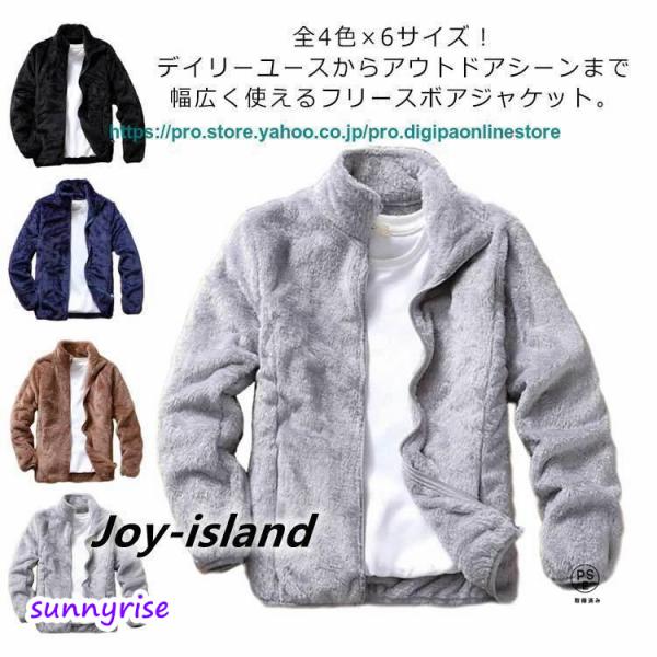 全4色×6サイズ！デイリーユースからアウトドアシーンまで幅広く使えるフリースボアジャケット。高すぎない立ち襟デザインが首元も暖かくマフラーなど要らず。柔らかな肌触りで毛布そのままを着ているような両面ボアフリース素材を使用しております。抜群の...