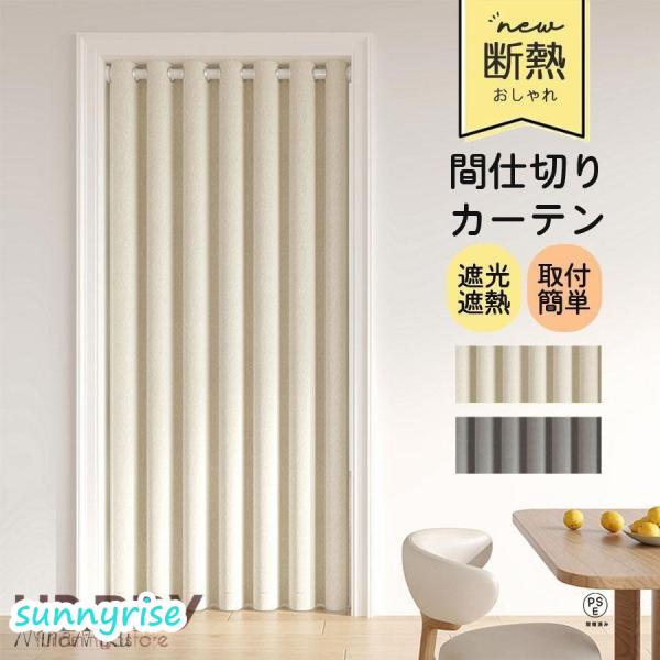 商品詳細:カラー:/ベージュ/グレーサイズ:/幅120cm*丈200cm---------■商品説明生地が高密度のため、熱や冷気を通しにくいことも大きなメリットです。夏はお部屋の室温上昇を、冬は室温低下を防ぎ、冷暖房効率がアップします。厚手...