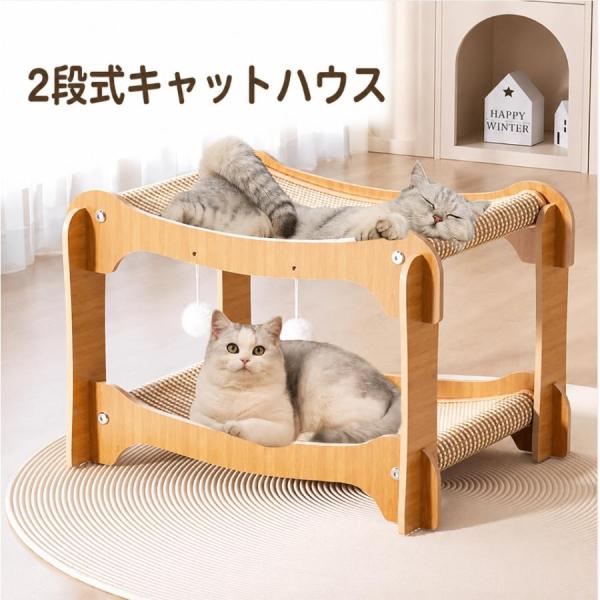 二重構造の爪とぎと猫用ハウス 猫ベッド ハンモック 2段式キャットハウス 木製フレーム 耐摩耗 メッシュベッド付き 大きいサイズ おもちゃ付属 気性良好 キャットダンボールハウス 爪とぎ 多頭飼うに最適 ネコ用品 56.5×65×45cm ...