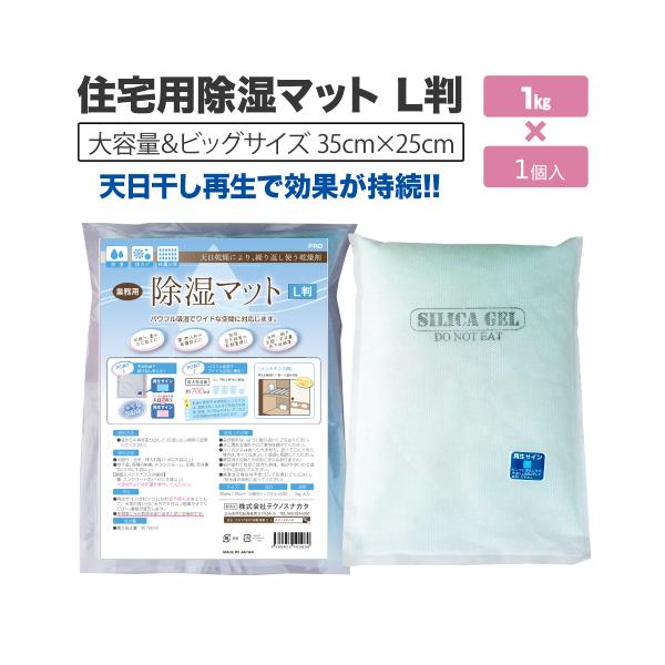 節電で除湿機などの使用を控えている方にもオススメ！・シリカゲル1kgの大容量＆ビッグサイズ35cm×30cm・成分：B型シリカゲル（珪酸）・最大吸湿量約700ml×天日干再生→効果の持続マンション・ビル・別荘・倉庫・床下収納庫・納戸・トラン...