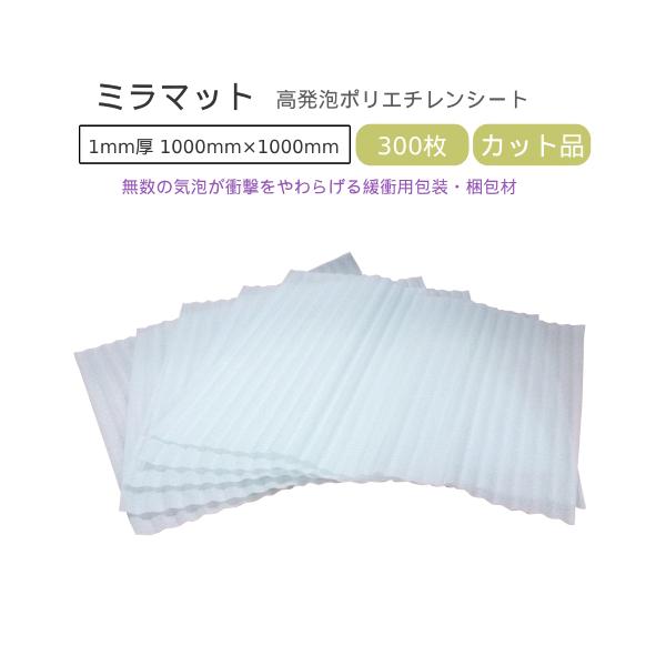 エアキャップ・プチプチなどと並ぶ代表的な緩衝材です。エアキャップ・プチプチの気泡系緩衝材に対してミラマット・ミナフォームは発泡系緩衝材と呼ばれます。無数の独立気泡を形成させながら、シート状に連続押出成形した高発泡ポリエチレンシートです。無数...