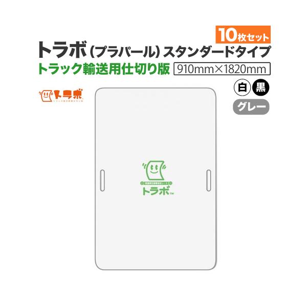 合板の1/3で非常に軽く、曲げ合成に非常に優れた、トラック輸送用仕切り板です●軽くて強い!●帯電防止でホコリが付きにくい!●耐水性に優れています●4隅はR加工●荷物を押えるコンパネ(ベニヤ板)の代わりに!積荷スペースに合わせた形状が可能です...