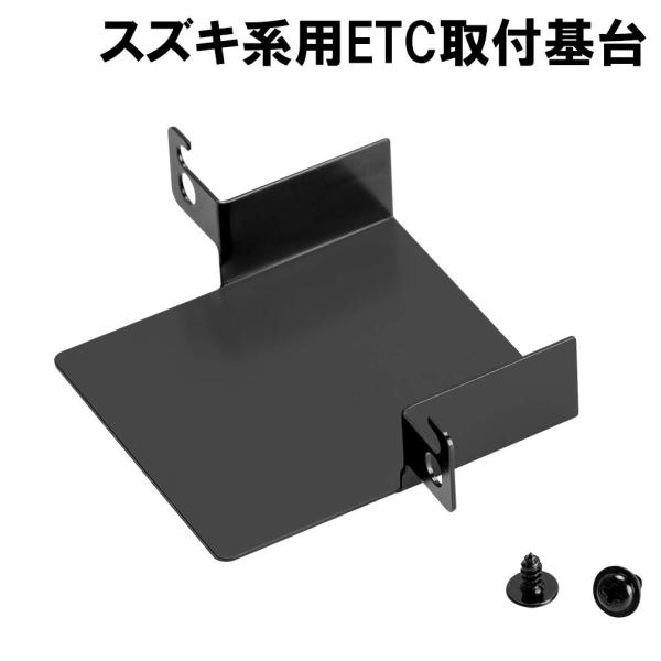 【発売日：2025年06月24日】純正と同じ場所に装着専用設計で、ベストポジションに取付けできます。●すっきりスマート取付が可能。●取り付けは付属のネジで取り付けるだけ。●スズキ車専用　市販ETC車載器取付基台。●純正ETC車載器と同じ場所...