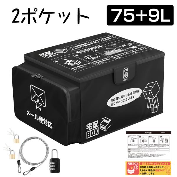荷物の受け取りが心配でなかなかネット注文ができない方にオススメ！不在時も荷物が受け取れる折畳み式宅配ボックスです！大容量75L+9Lなので、荷物を分けて収まります。折畳み式だから使わない時は、コンパクトに収納可能！取り付け用の鍵、ワイヤーが...